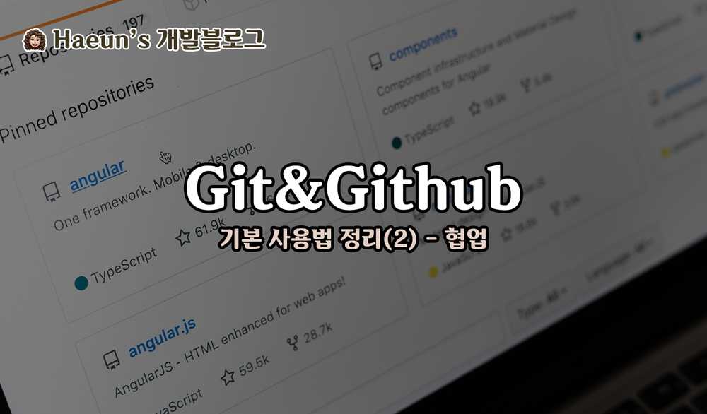 Github 사용법(2) | Haeun's Blog